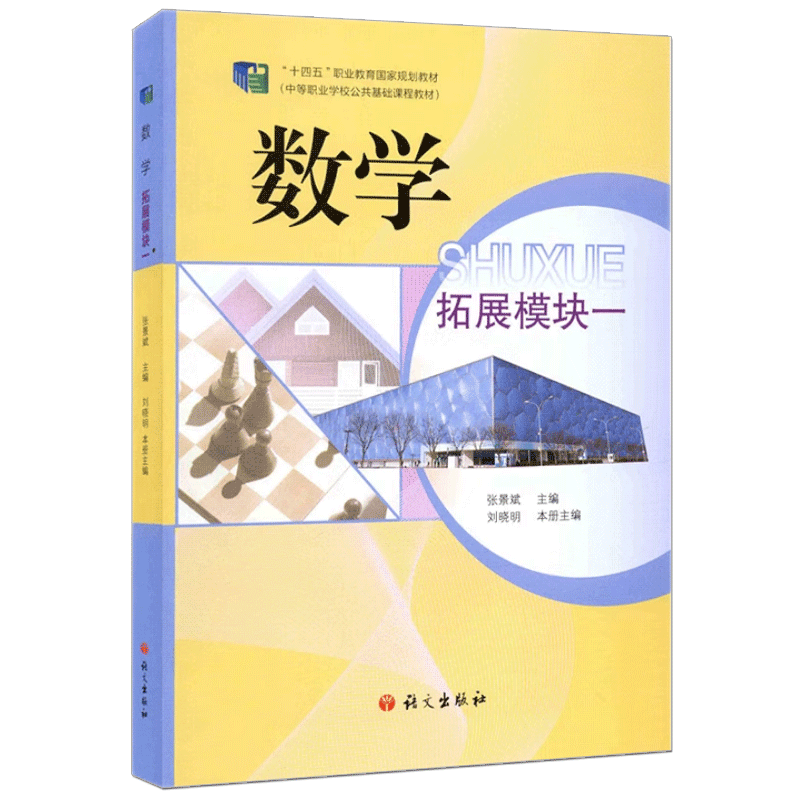 2022新版 数学拓展模块一 张景斌 “十四五”职业教育规划教材 中等职业学校公共基础课程教材 9787518715565 语文出版社