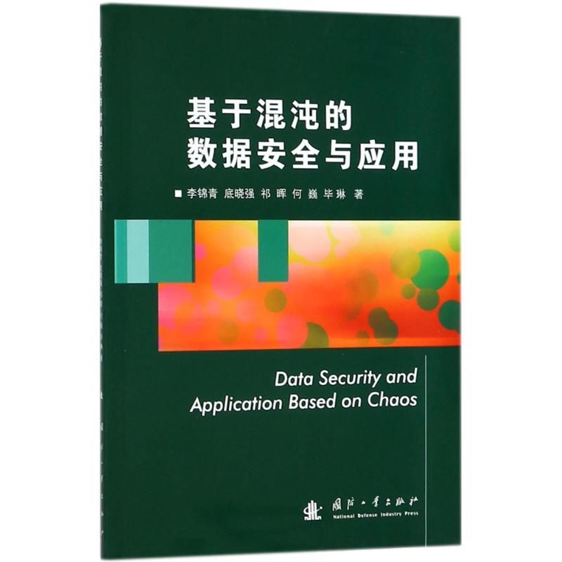 基于混沌的数据安全与应用