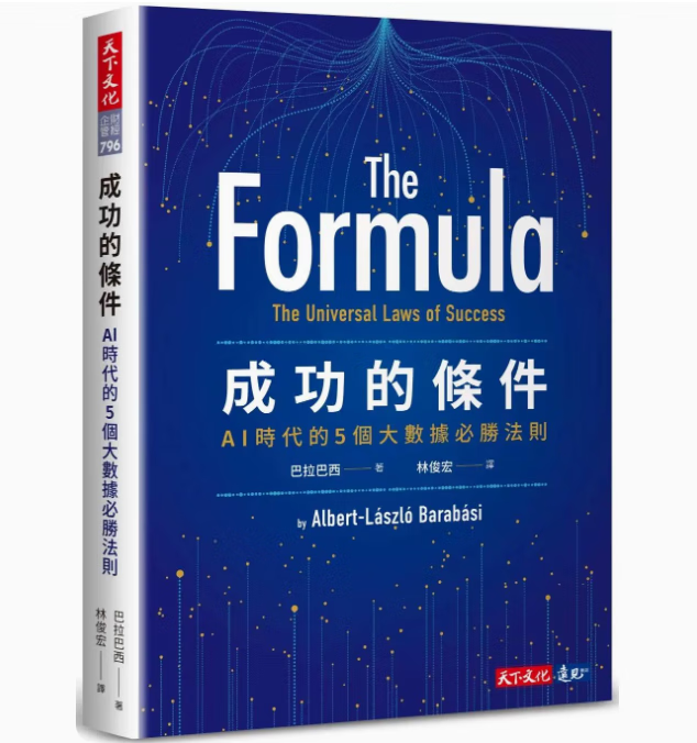 台版 成功的条件 天下文化 巴拉巴西 AI时代的5个大数据*胜法则企业管理书籍 红色