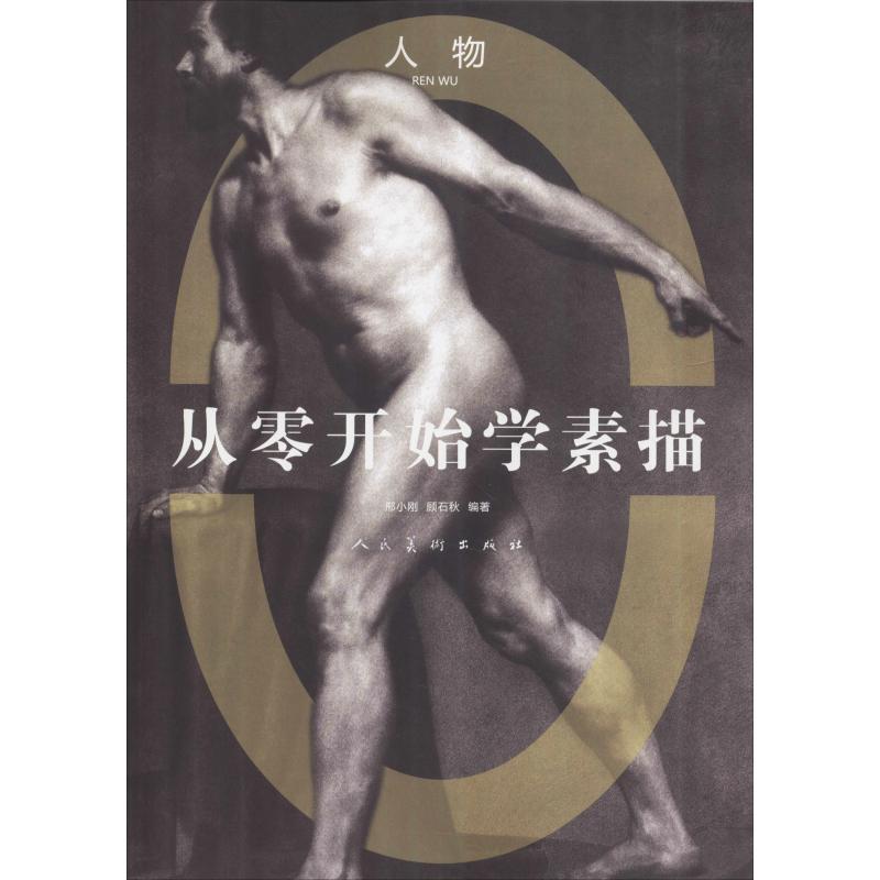 从零开始学素描石膏人物