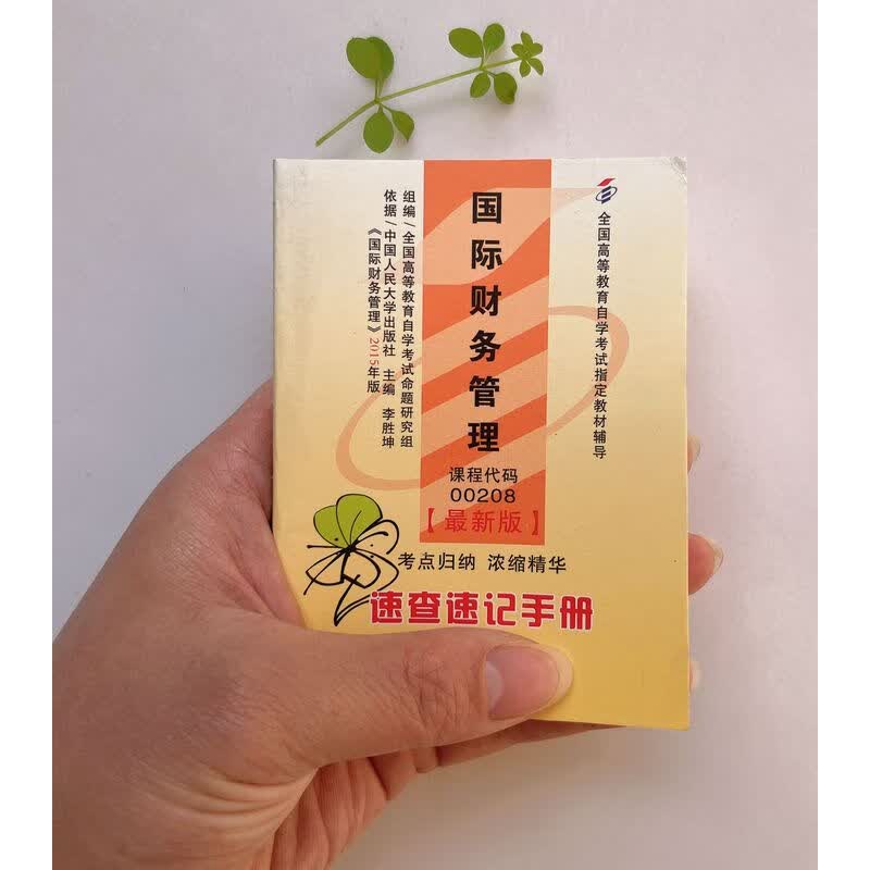 自考小册子 00208 财务管理 速查速记 掌中宝
