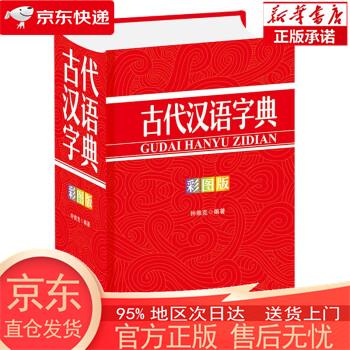 【全新速发】古代汉语字典（彩图版） 钟维克 四川辞书出版社