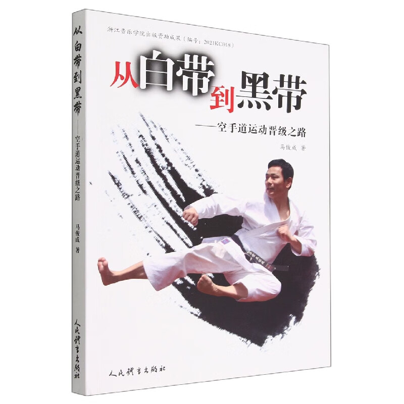 从白带到黑带-空手道运动晋级之路 正货