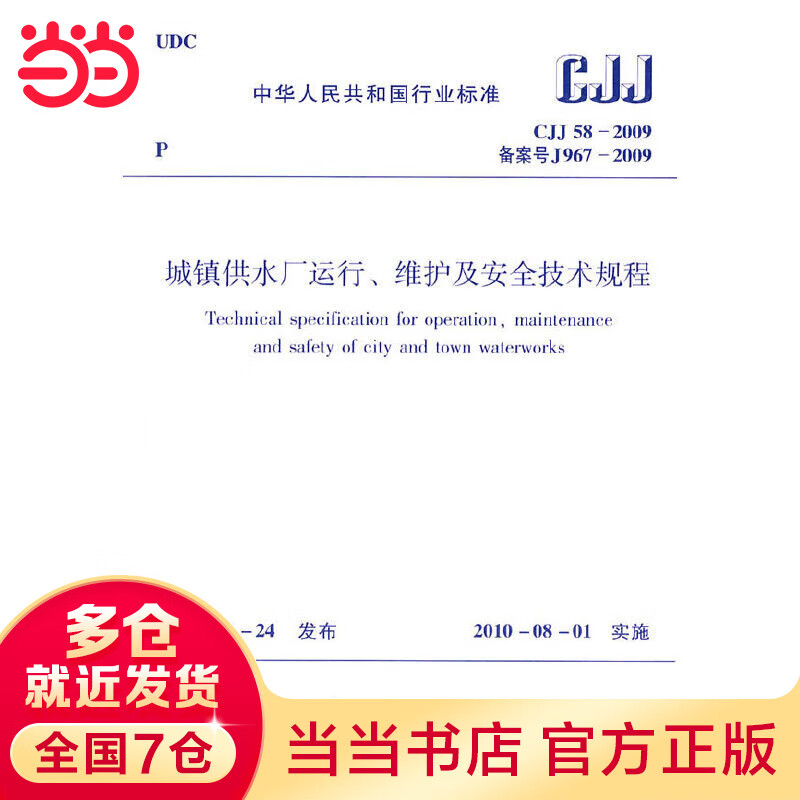 城镇供水厂运行、维护及安全技术规程CJJ58-2009