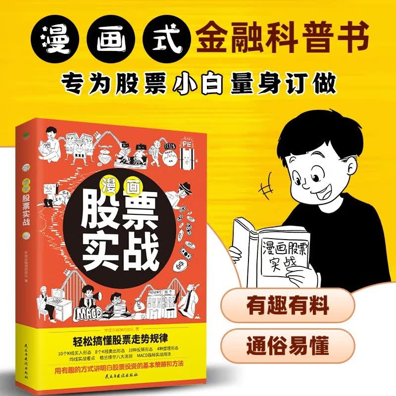 漫画股票实战 罗斌金融理财团队 用有趣的方式搞懂股票投资策略与方法