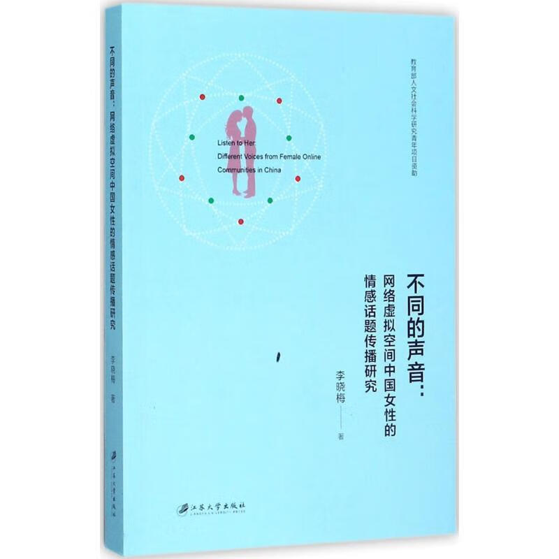 不同的声音:网络虚拟空间中国女性的情感话题传播研究