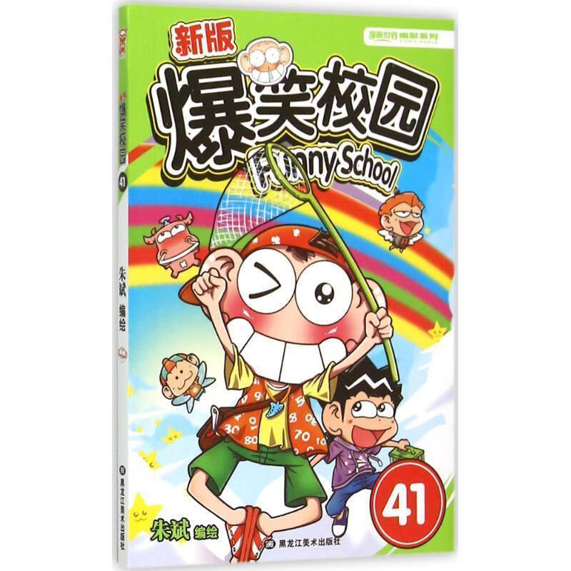 新版爆笑校园41 朱斌著【书】