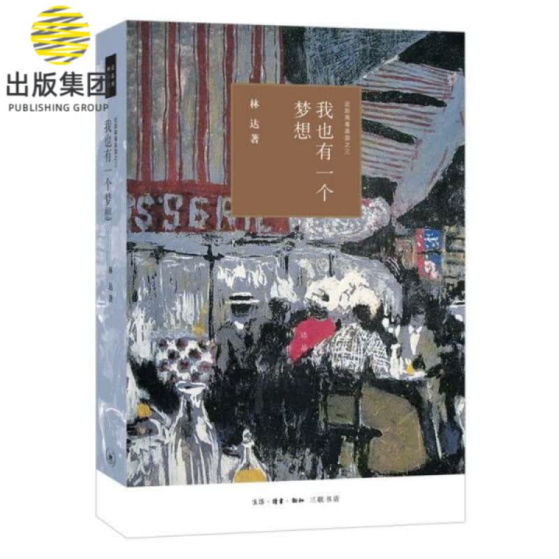 我也有一个梦想(近距离看美国)/林达作品系列