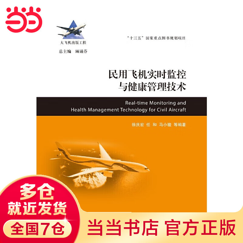 大飞机出版工程·民用飞机实时监控与健康管理技术