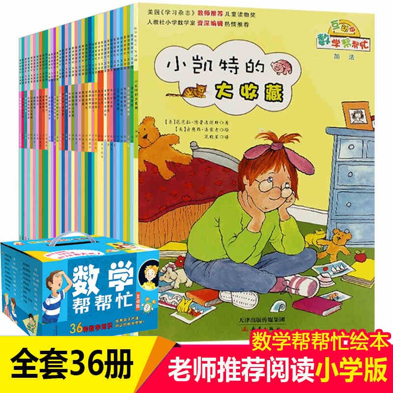 数学帮帮忙绘本全套36册 礼盒装互动版 6-8-10-12周岁数学绘本知识 重要数学知识儿童故事书