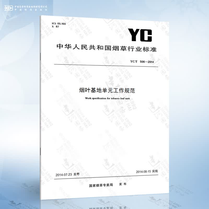 YC/T 506-2014 烟叶基地单元工作规范
