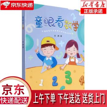 【新华畅销图书】童眼看数学