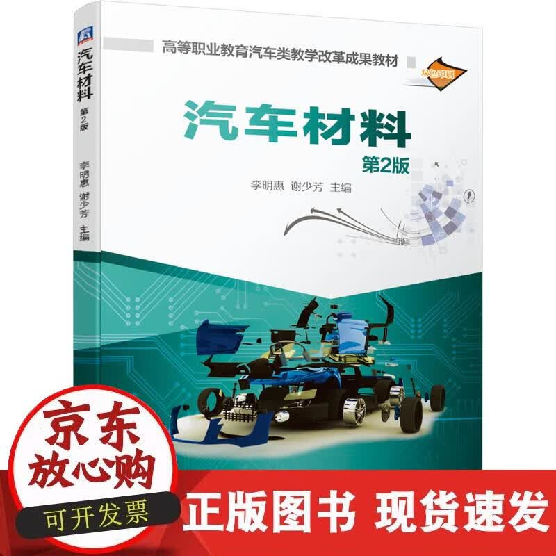 【直发】汽车材料 第2版