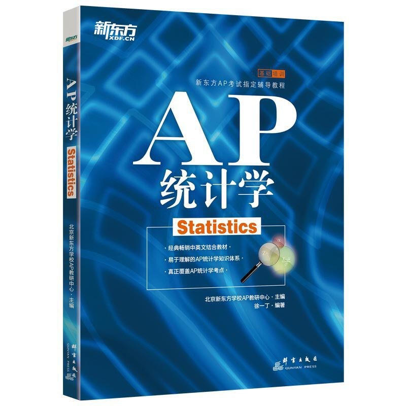 AP统计学 Statistics 新东方AP考试指定辅导教程 中英文结合大学预修课程预科 基础培训