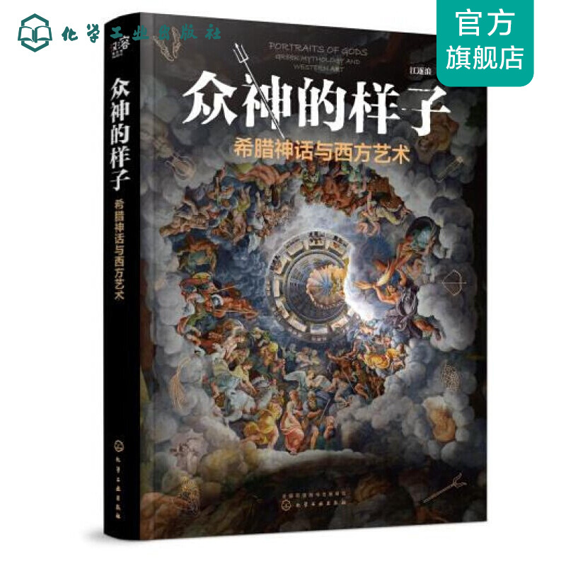 众神的样子：希腊神话与西方艺术