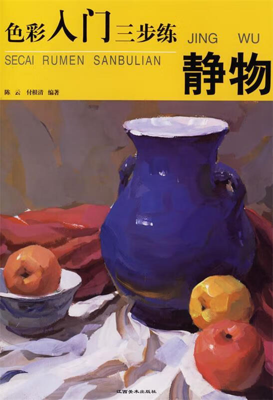 【现货】色彩入门三步练:静物