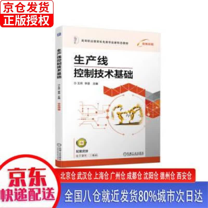 【现货】生产线控制技术基础
