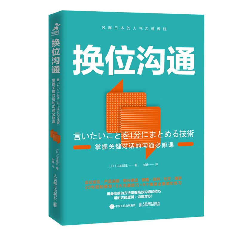 智元微库 换位沟通 掌握关键对话的沟通必修课 随书附赠实操与进阶手册