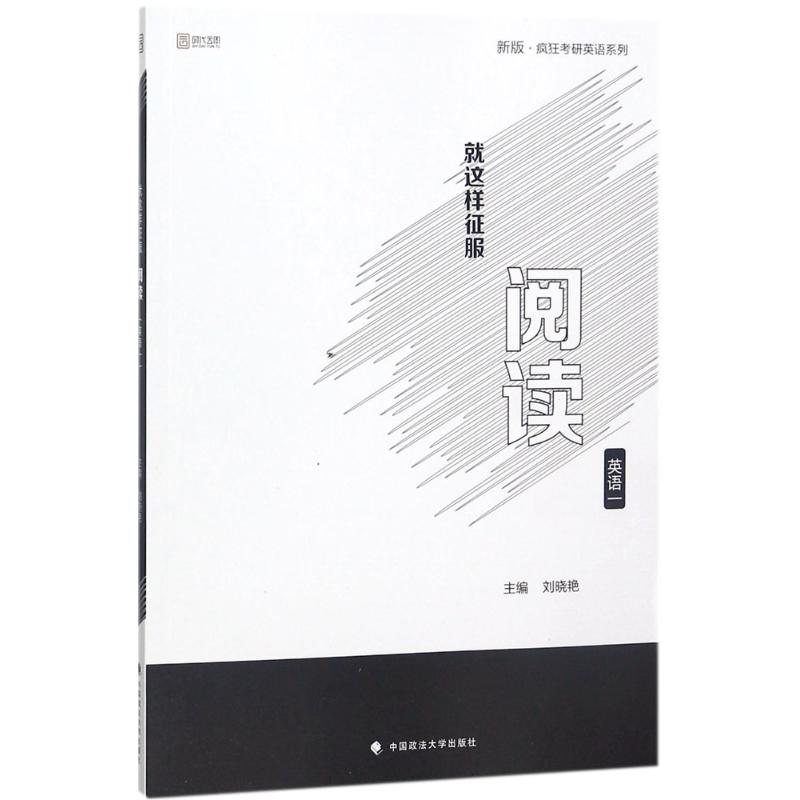就这样征服阅读(新版)英语一