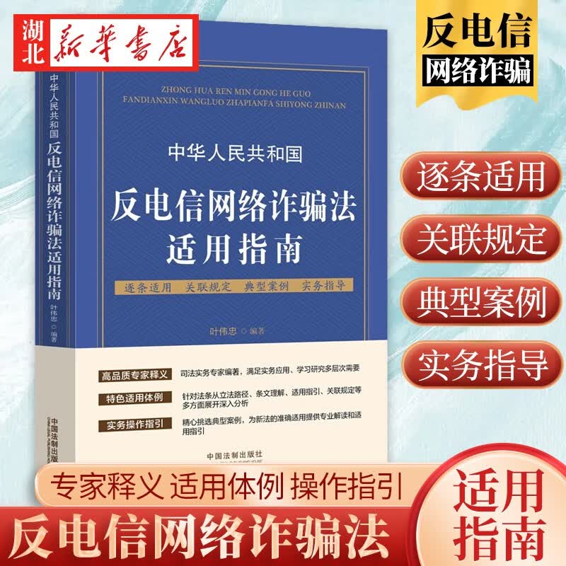 2022新版 中华人民共和国反电信网络诈骗法适用指南 逐条释义关联规定典型案例实务点评 中国法制出版社