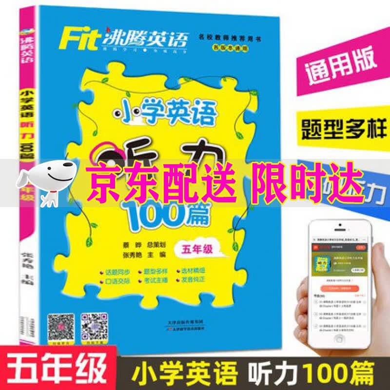 沸腾英语小学一二三年级四年级五年级六年级全一册小学英语阅读理解100篇小学英语听力100篇同步专项训练题课外阅读理解 沸腾英语 小学英语听力100篇 五年级