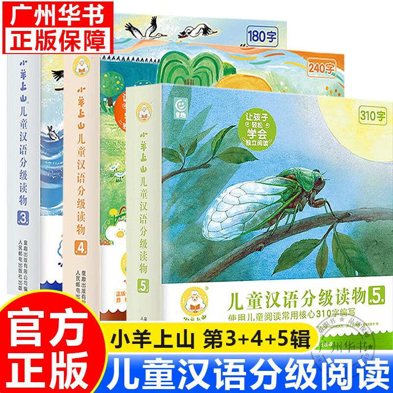 【系列挑选】小羊上山12345儿童汉语分级读物全套第12345级 小山羊中文分级阅读3-4-7岁幼小衔接学前教育 儿童识字书 小羊上山第3+4+5级全套30册