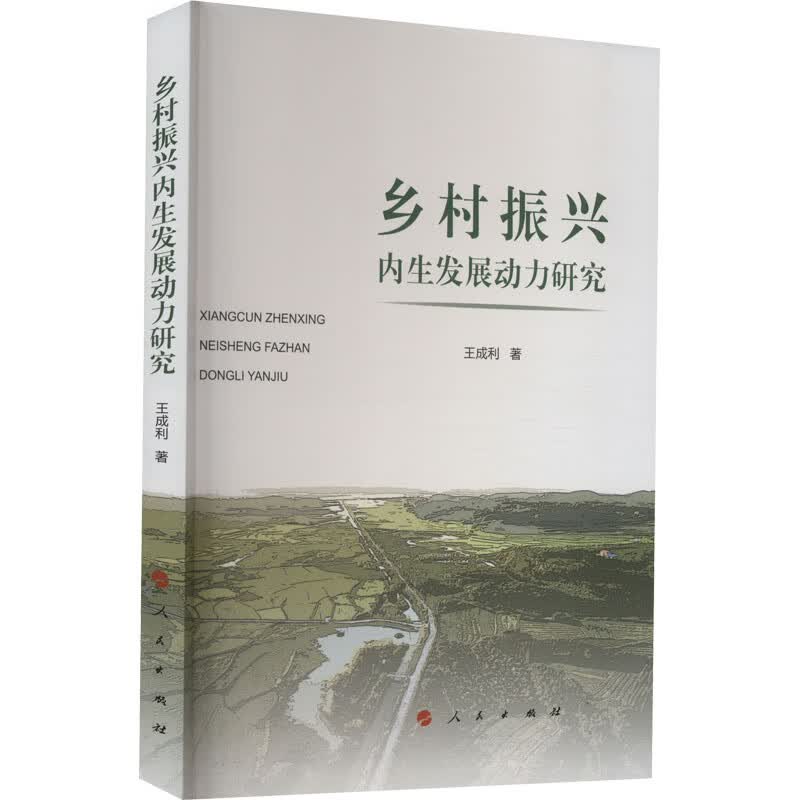 乡村振兴内生发展动力研究 王成利 书籍 图书