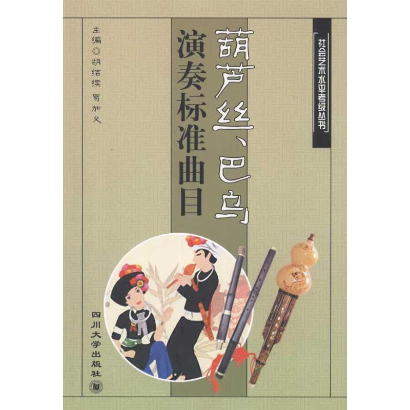葫芦丝、巴乌演奏标准曲目