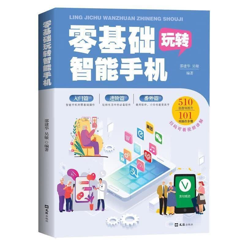 全3册零基础学智能手机APP+零基础学微信全程图解手册教你快速玩转微信中老年学智能手机与微信视频教程 玩转智能手机