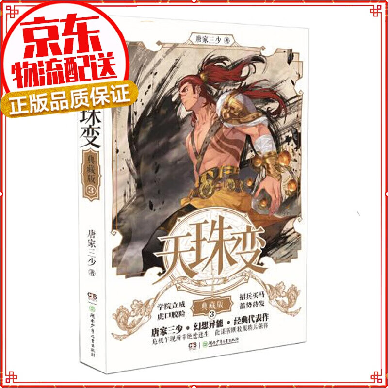 天珠变典藏版1-15册全套共15本 天珠变典藏版3