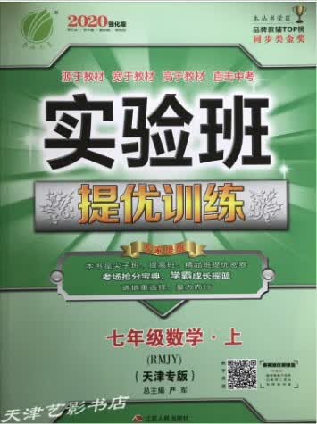 幸书2020实验班提优训练 七年级数学 上（天津专版）