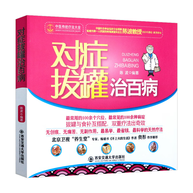 中医传统疗法大全 对症拔罐治百病 定价35