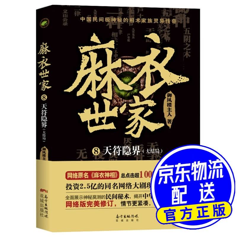麻衣世家8：天符隐界