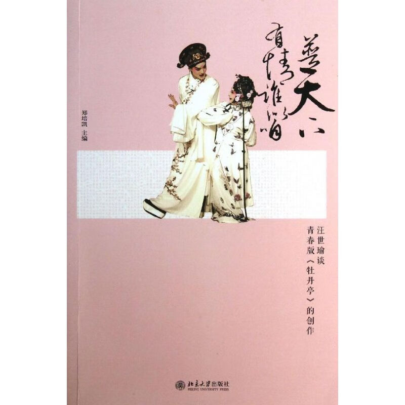 普天下有情谁似咱 郑培凯 编 书籍