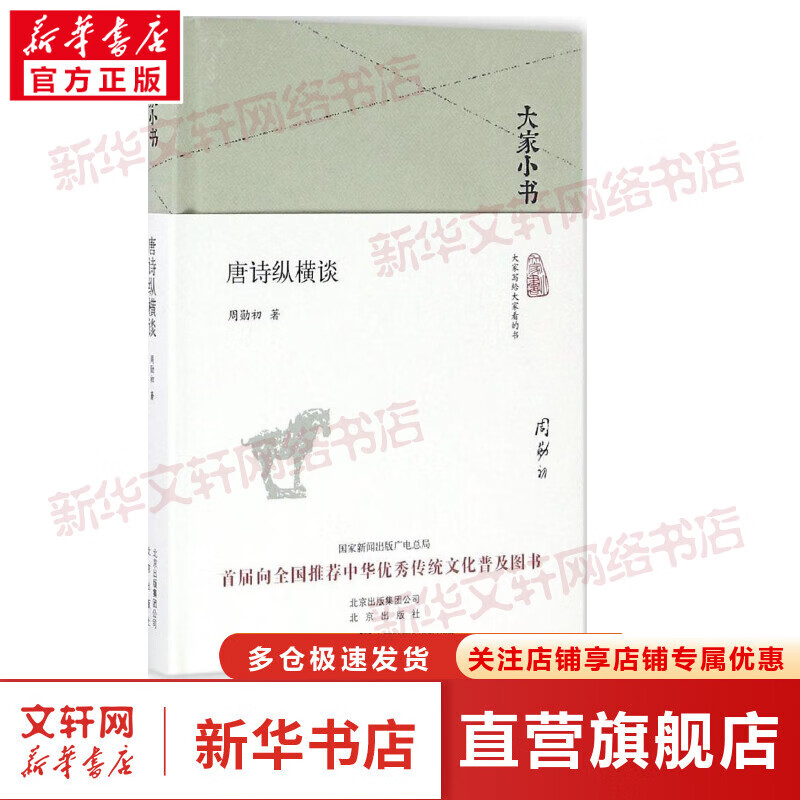 大家小书系列 唐诗纵横谈
