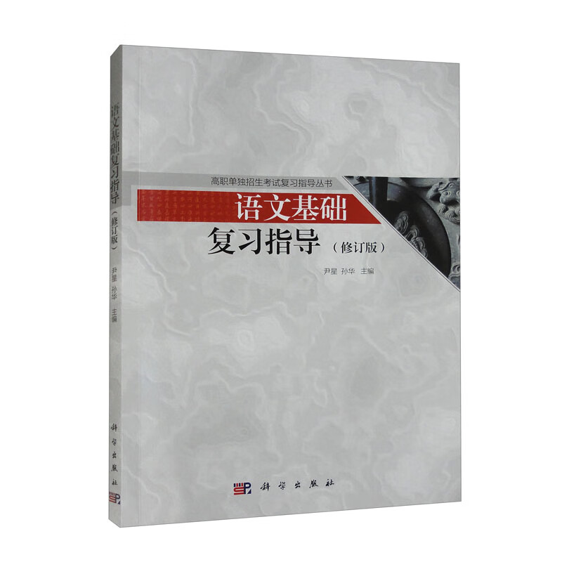 语文基础复习指导（修订版）