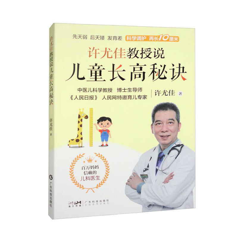 许尤佳教授说~~长高秘诀9787535979520广东科技