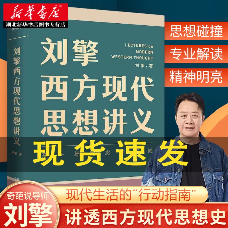 现货速发刘擎西方现代思想讲义 奇葩说导师、得到主理人刘擎讲透西方思想史 马东罗振宇等