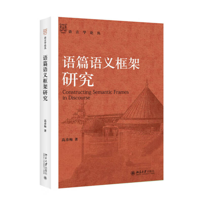 语篇语义框架研究【特惠】