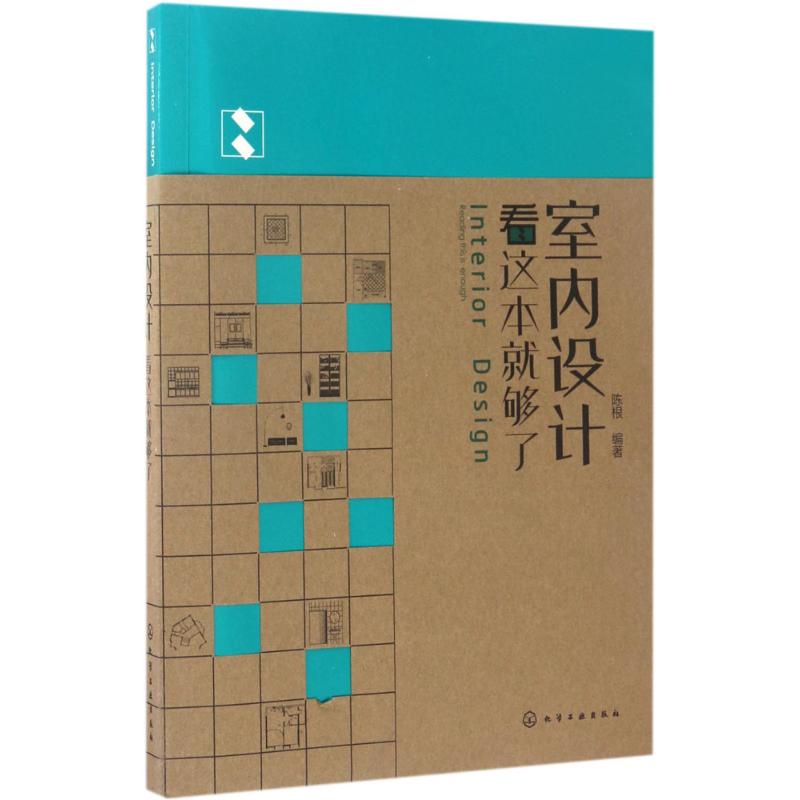 室内设计看这本就够了