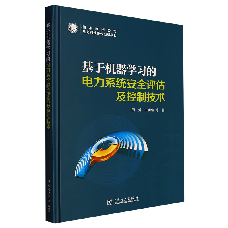 基于机器学习的电力系统安全评估及控制技术