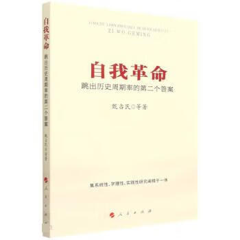 自我革命：跳出历史周期率的第二个答案