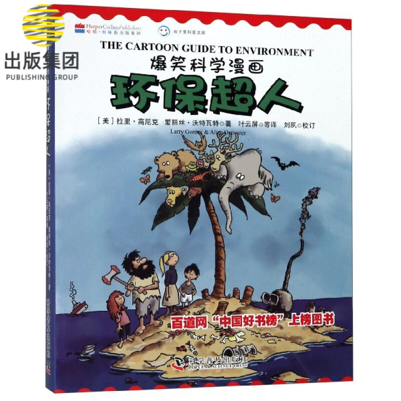 环保超人(爆笑科学漫画)/双子星科普文库