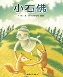 小石佛 郝广才文,朱里安诺图