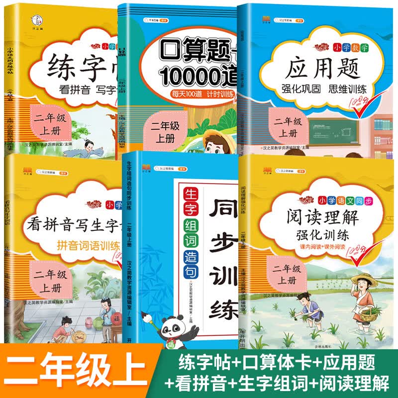 看拼音写词语二年级上册生字注音部编人教版小学生2上组词造句专项训练仿句词语积累大全默写能手一日一练同 【6本】语文数学同步发展6本 小学二年级