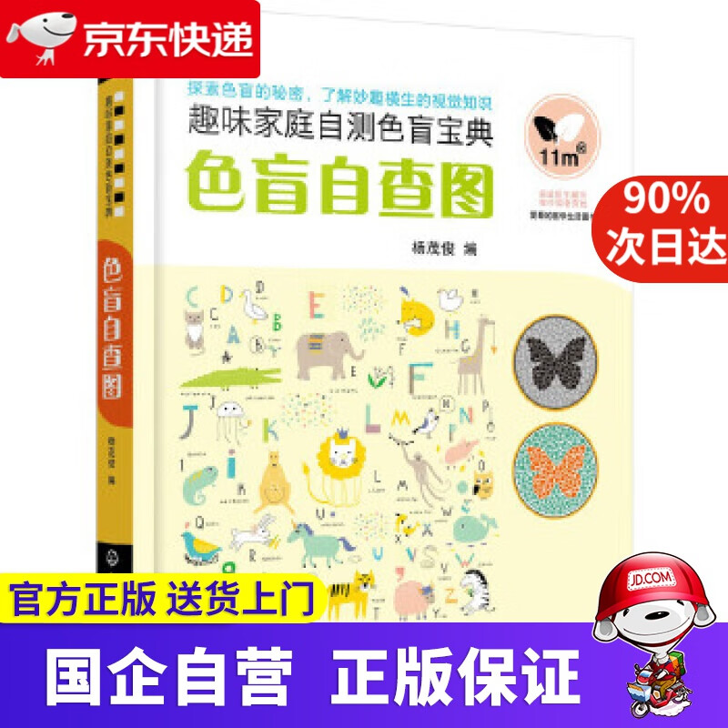 色盲自查图 化学工业出版社 9787122291257