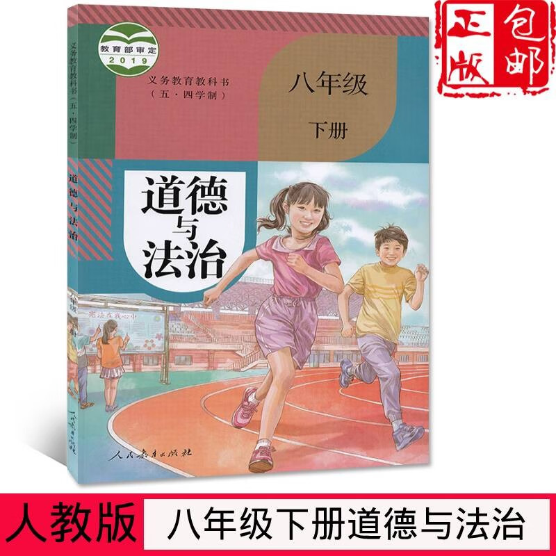 2023年鲁教版五四制8八年级下册道德与法治书课本教材 人民教育出版社 54制初三八年级下册政治书