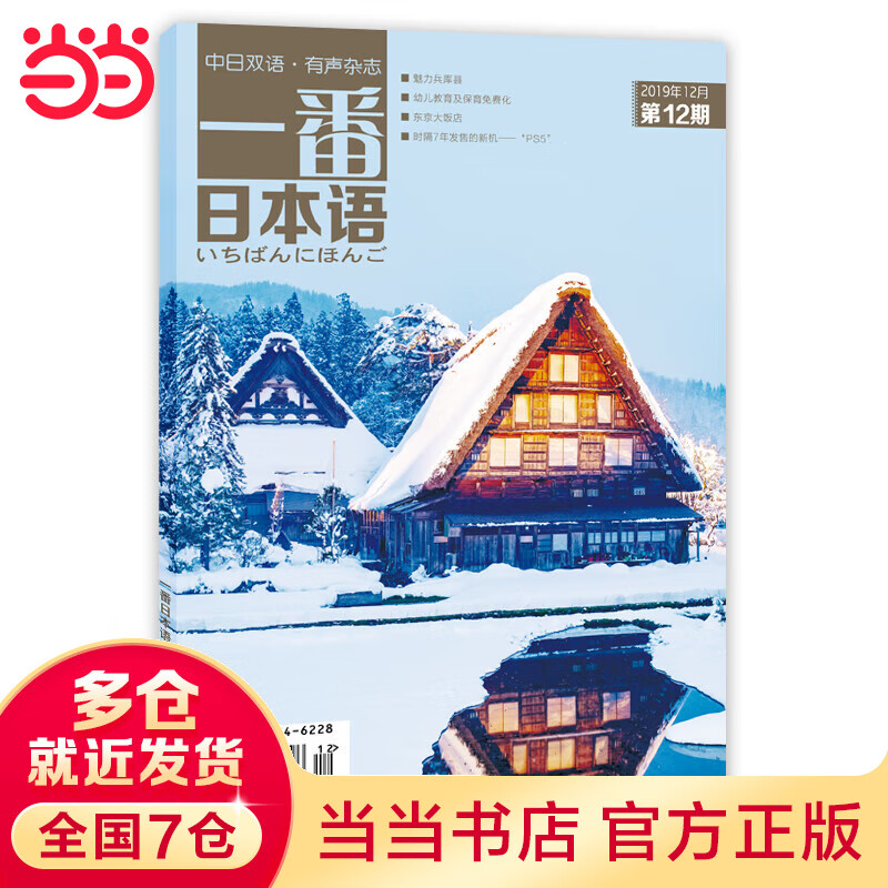 一番语 2019年12月 月刊 配日文音频 全彩印刷