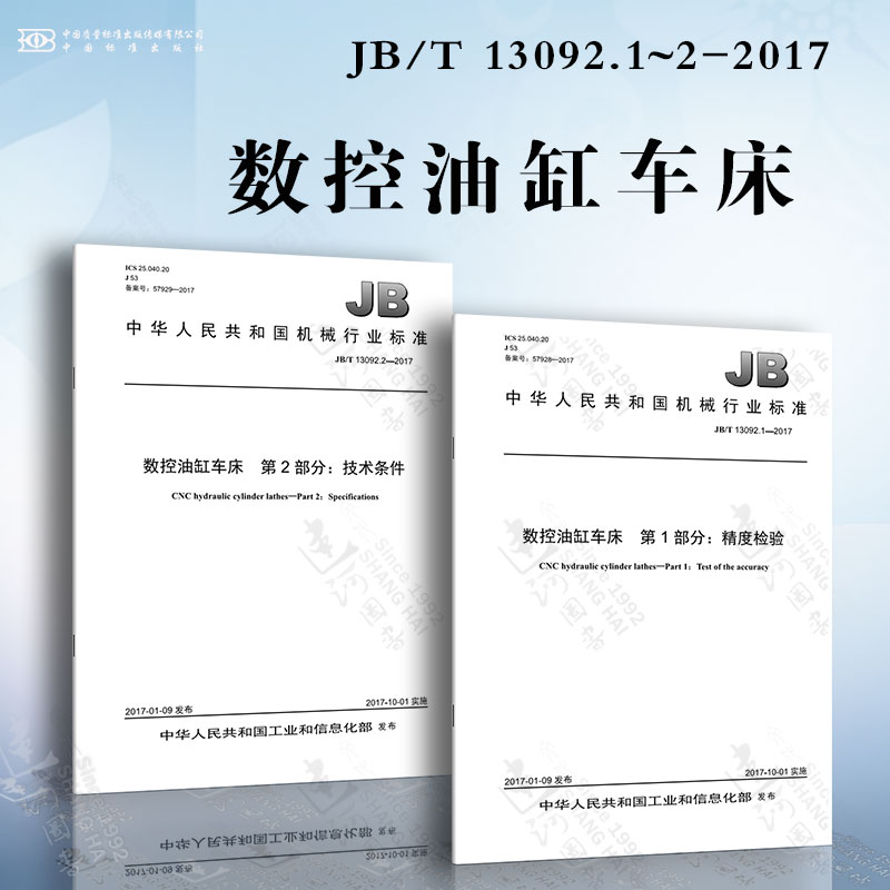 数控油缸车床JB/T13092.1~2-2017