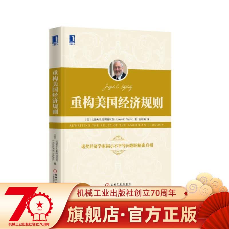 官网 重构美国经济规则 美国 约瑟夫E 斯蒂格利茨 诺贝尔经济学奖经典文库 机械工业出版社旗舰店